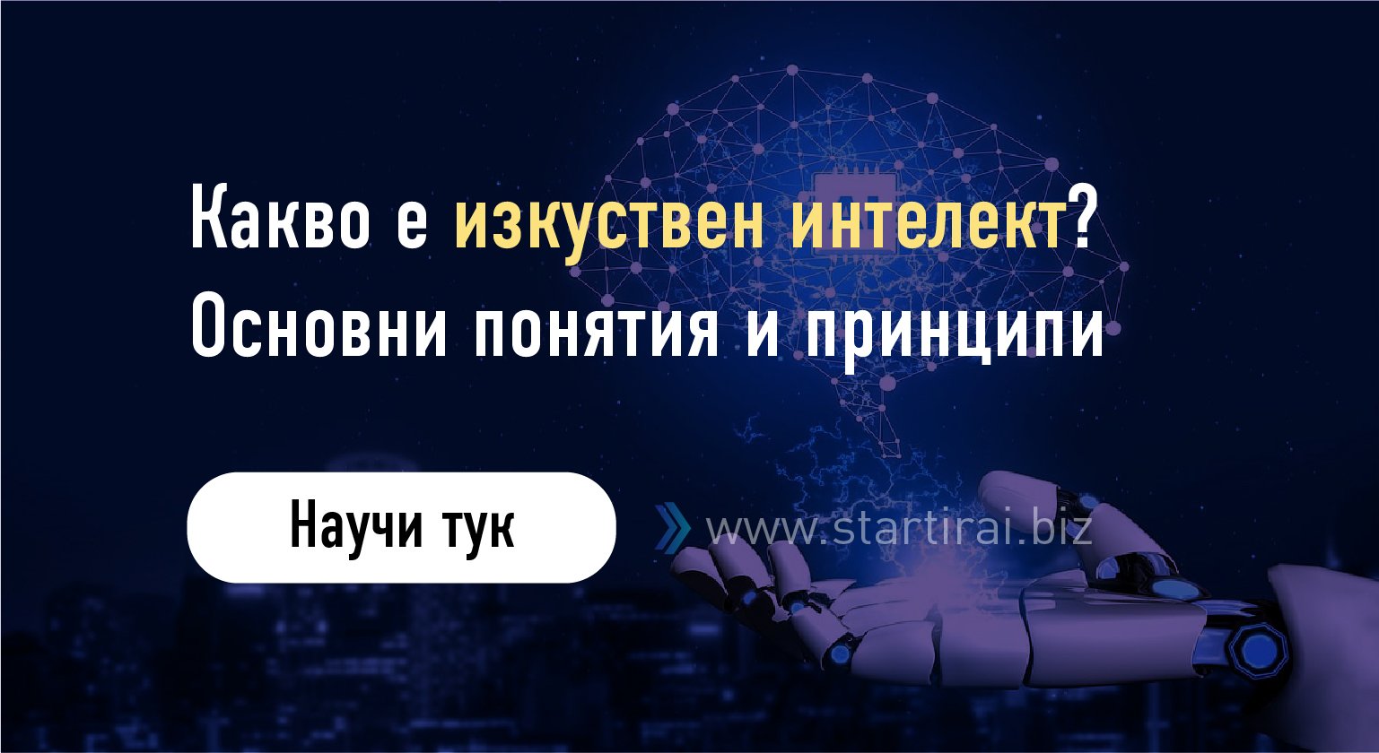 Какво е изкуствен интелект? Основни понятия и принципи | AI за начинаещи
